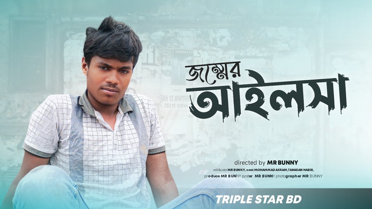 জম্মের আইলসা _ Mohammad Akram, Taha Hasan, Triple Star BD - YouTube
