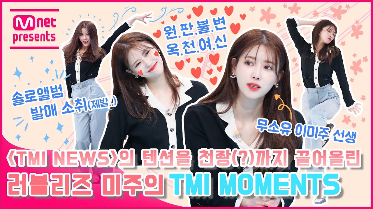 [TMI NEWS] 〈TMI NEWS〉의 텐션을 천좡(?)까지 끌어올린 러블리즈 미주의 TMI MOMENTS - YouTube