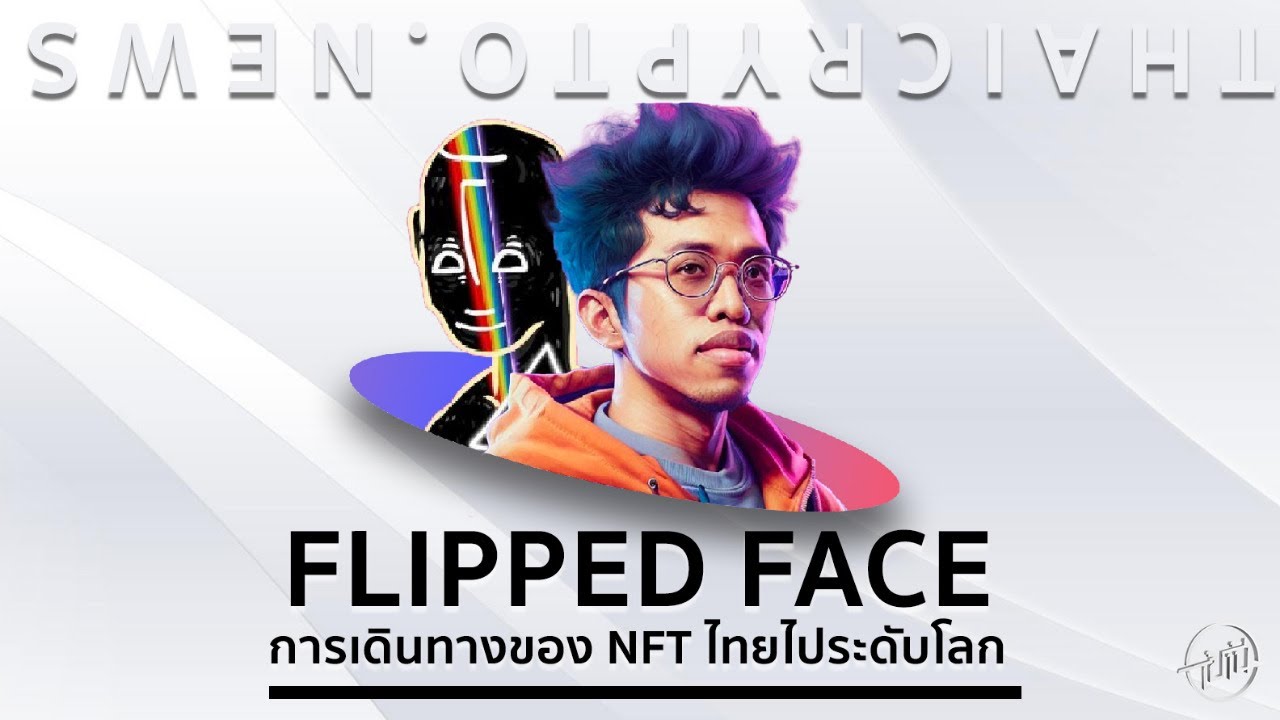 📣 Flipped Faces การเดินทางของศิลปิน NFT ไทยไปสู่ระดับโลก #Web3Talk 🎙️ ...