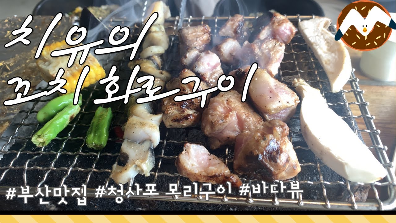 Eng Sub 부산 해운대 꼬치 And 화로구이 청사포 모리구이 리뷰 바다뷰 분위기깡패 Restaurants In Busan Youtube
