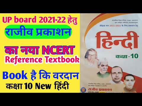 NCERT New Book 2021-22 राजीव प्रकाशन/UP board new hindi book class 10 ...