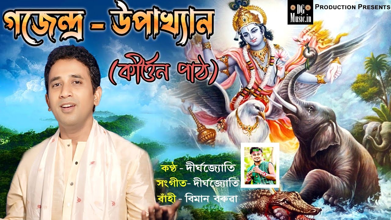 গজেন্দ্ৰ উপাখ্যান (কীৰ্ত্তন পাঠ) দীৰ্ঘ | Kirtan Path | Assamese new ...