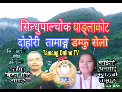 Tamang Damfu Selo, Bijaya Gole & Dhanamai Shyangbo, Tamang Online TV ...