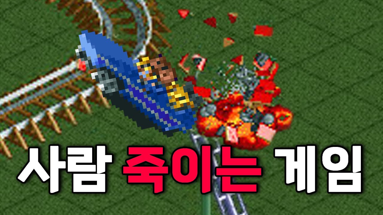 세상에서 가장 잔인한 롤러코스터 게임 Youtube