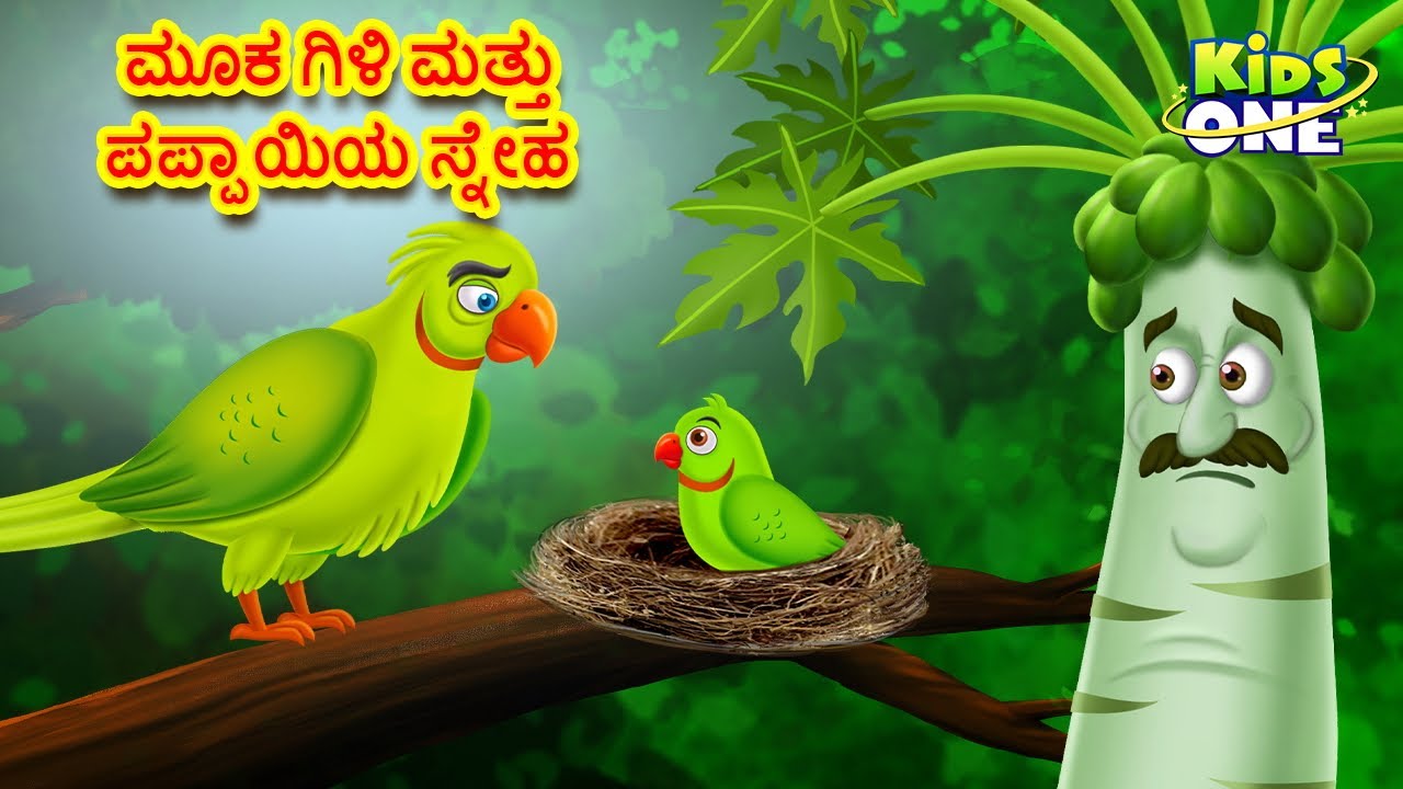 ಮೂಕ ಗಿಳಿ ಮತ್ತು ಪಪ್ಪಾಯಿಯ ಸ್ನೇಹ ಕಥೆ | Kannada Moral Stories | Stories in ...