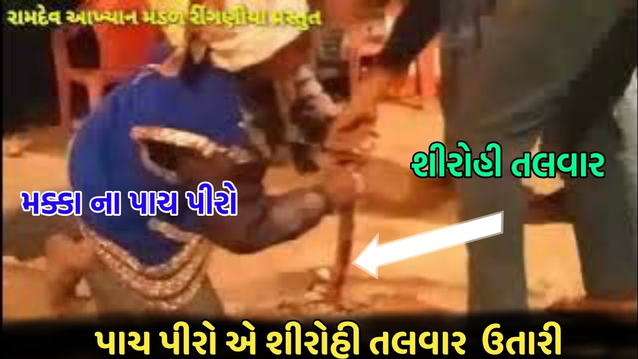 Makka Na Pach Peer || શીરોહી તલવાર || રામદેવ આખ્યાન મંડળ રીંગણીયા ...