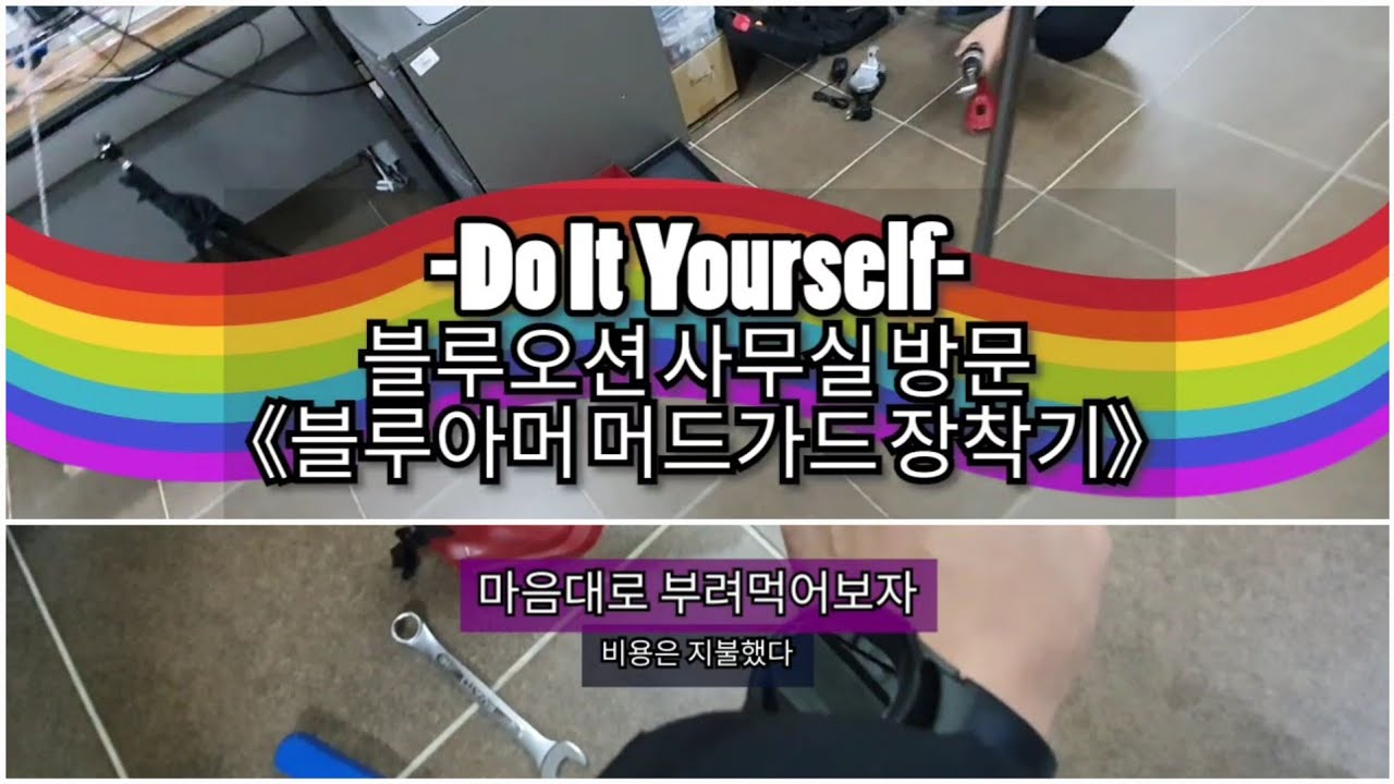 Do It Yourself 블루오션 사무실 방문 《블루아머 머드가드 장착기》 투싼 Nx4 하이브리드 인스퍼레이션 팬텀블랙