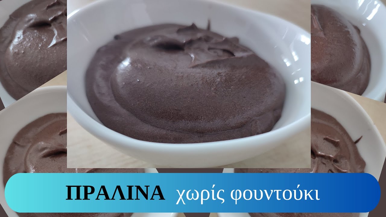 ΠΡΑΛΙΝΑ ΣΠΙΤΙΚΗ (χωρίς φουντούκι).ΕΥΚΟΛΗ ΚΑΙ ΓΡΗΓΟΡΗ ΣΥΝΤΑΓΗ. ΕΤΟΙΜΗ ΣΕ ...
