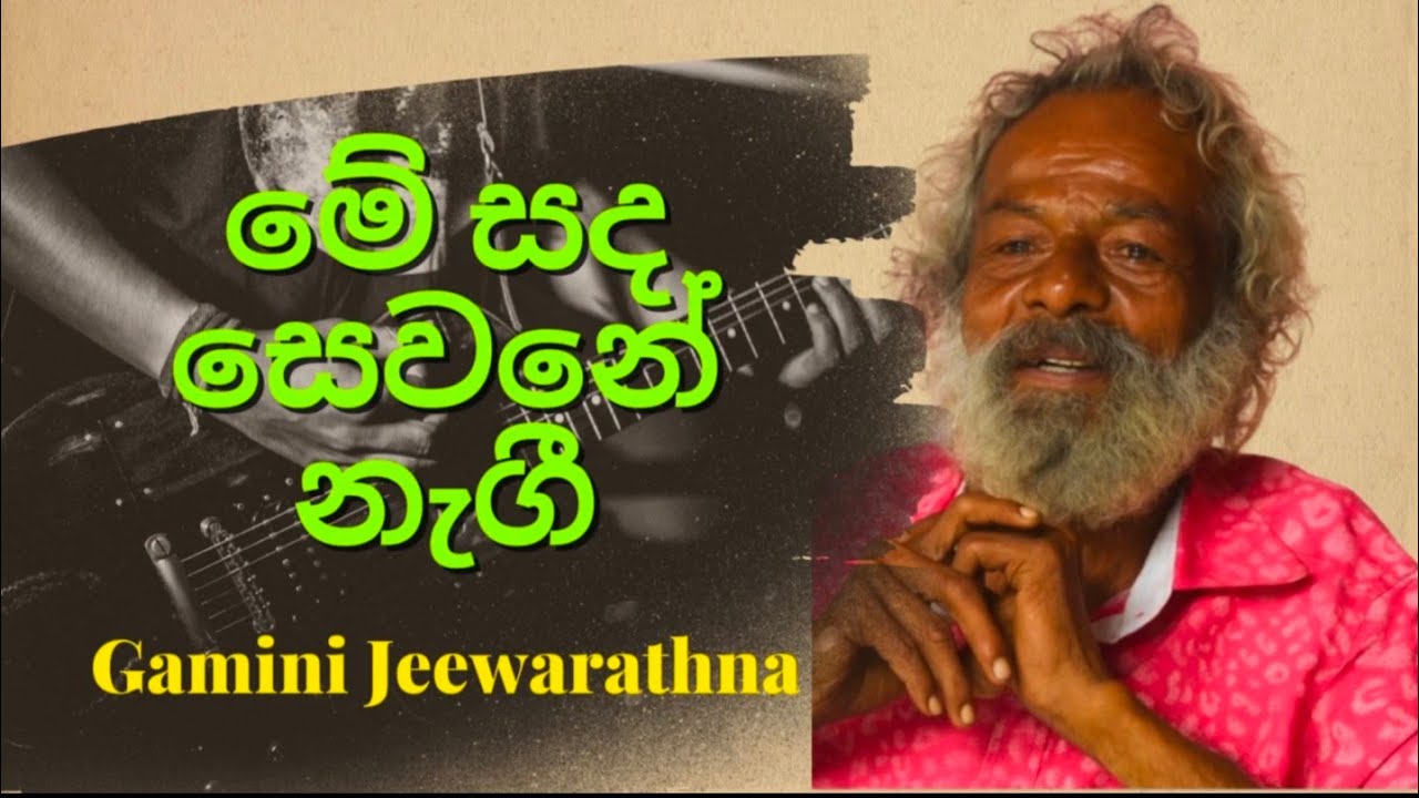 මේ සද සෙවනේ නැගී || me sada sewane Nagi | Gamini Jeewarathna | Old ...