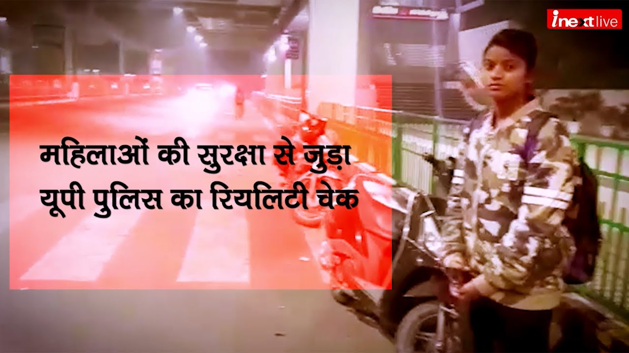 UP Police Reality Check: Dial 112 - रात को मैं रास्ते में अकेली हूं ...