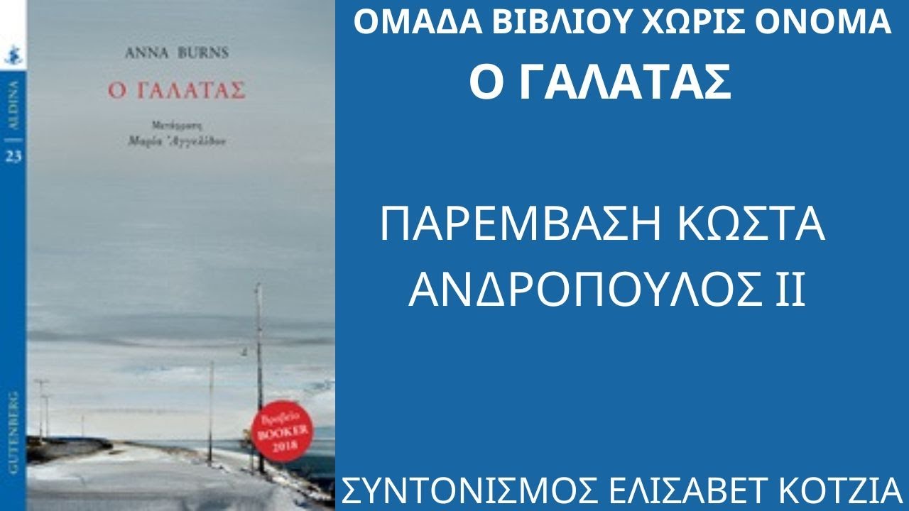 Ο ΓΑΛΑΤΑΣ ΤΗΣ ANNA BURNS: Δευτερη ΠΑΡΕΜΒΑΣΗ ΤΟΥ ΚΩΣΤΑ ΑΝΔΡΟΠΟΥΛΟΥ - YouTube
