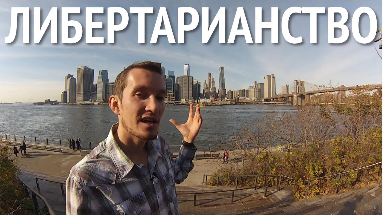 Что такое либертарианство - YouTube