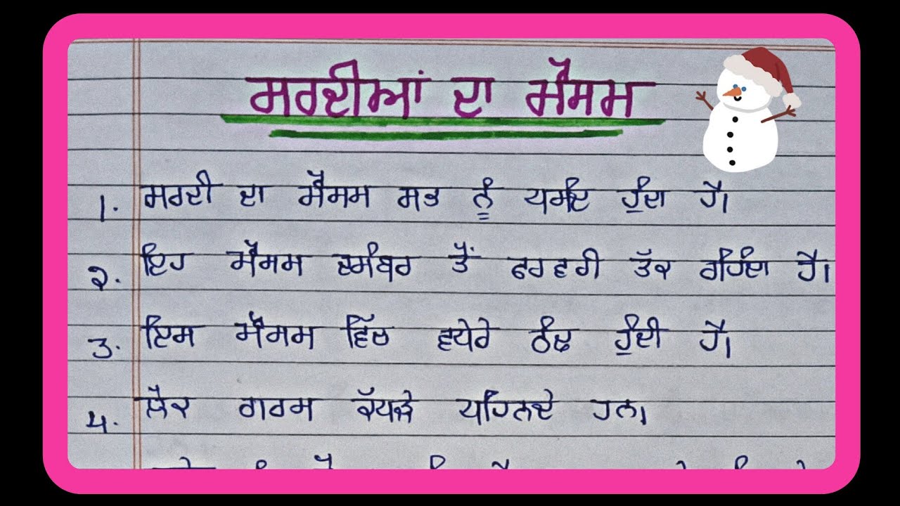 ਸਰਦੀ ਦਾ ਮੌਸਮ ਲੇਖ || 10 line essay on winter season|| sardi da mosam ...