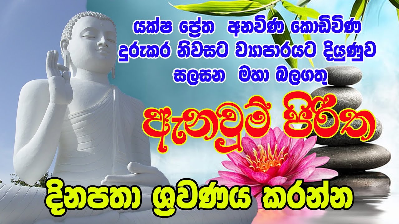 Seth Pirith | Yaksha Pretha Kodivina Durukara Niwasata,Viyapara ...