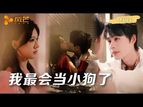 🔥新剧全集【柯淳💖柴慧欣】那夜她救下受难的他，从此清冷裴总变身护妻狂魔。即便恢复记忆，他也甘愿撕掉伪装、日夜纠缠，只为留在这个平凡女孩身边：这辈子我只做你一个人的小狗。 #短劇 #霸總 #cdrama