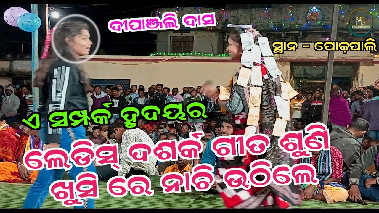 ଏ ସମ୍ପର୍କ ହୃଦୟର @dipanjali das @bandala ladies kirtan @MSvillageculture ...