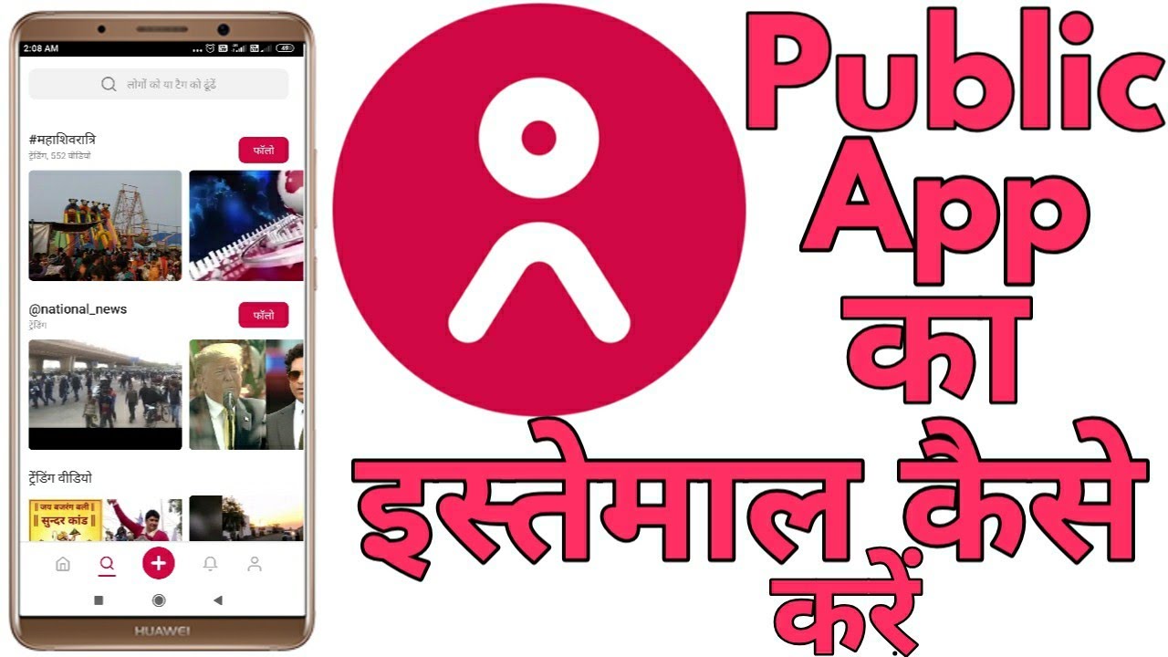 How to use Public app 2020 | public app ka estemal kaise kare 2020 ...