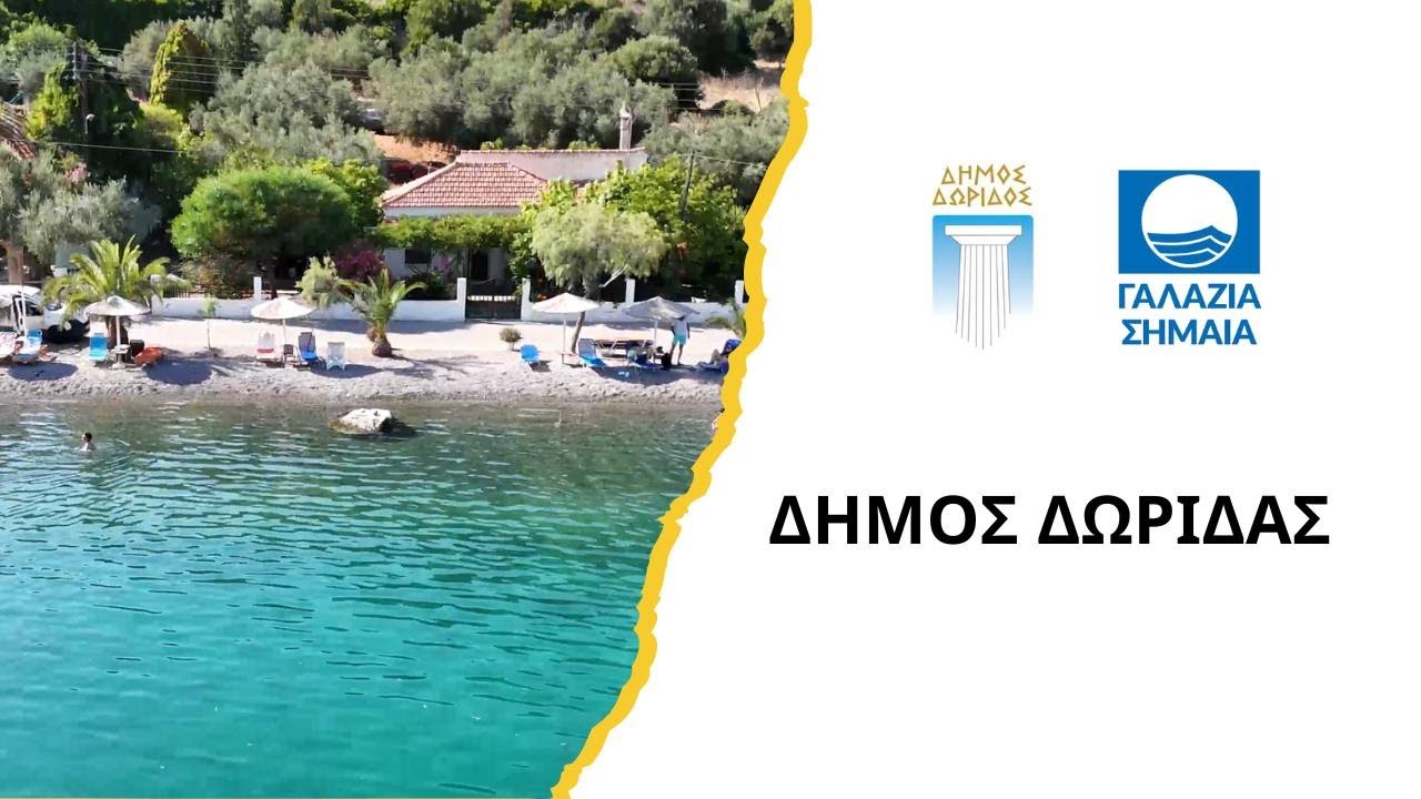 Εκδηλωση για τις Γαλάζιες σημαίες στο Δήμο Δωρίδος - YouTube