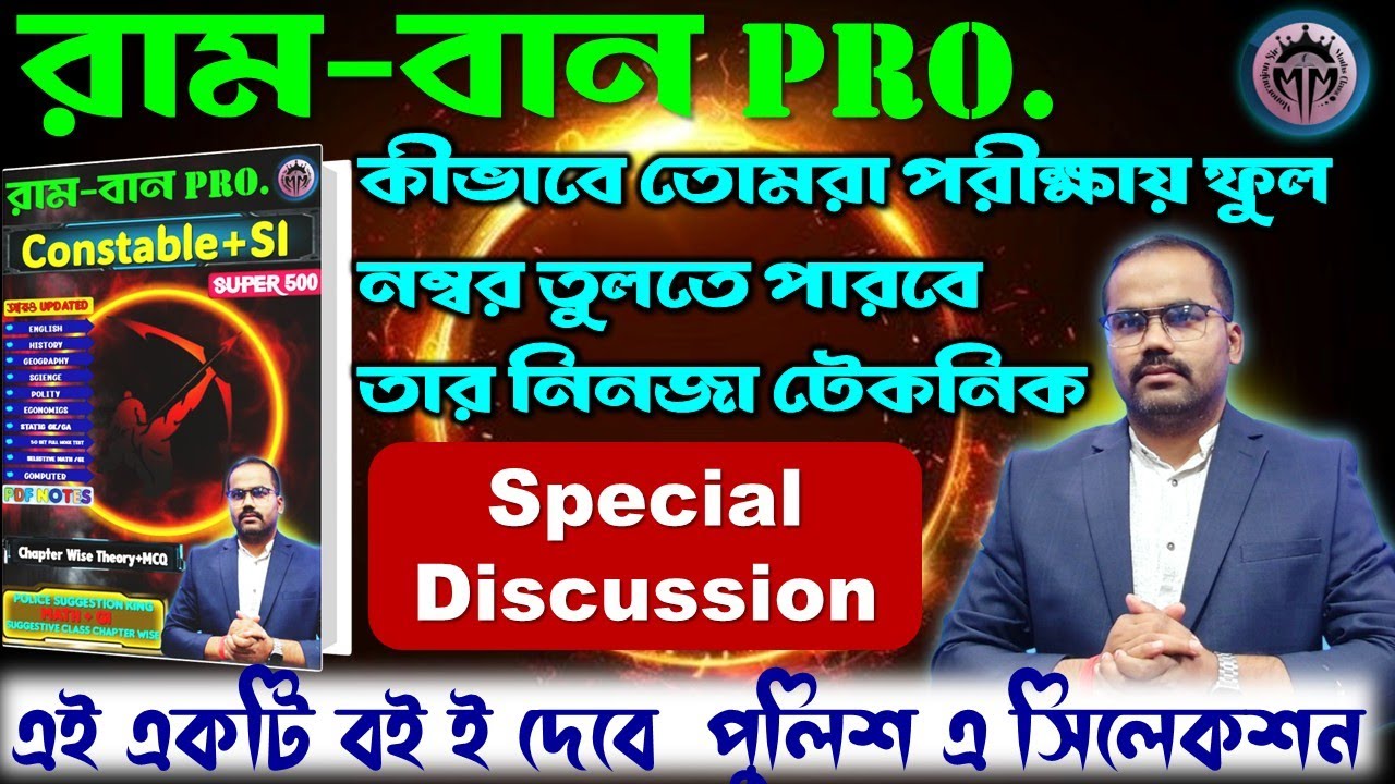 পুলিশের পরীক্ষাতে 100 % কমন এবার || Ram Ban 2nd edition ||Police, Wbp ...