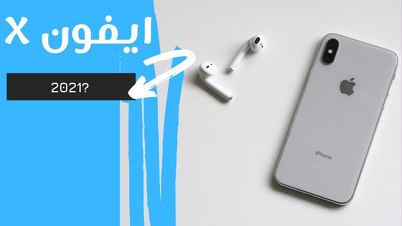 iPhone X 2021 | ايفون X هل يستحق الشراء في 2021 - YouTube