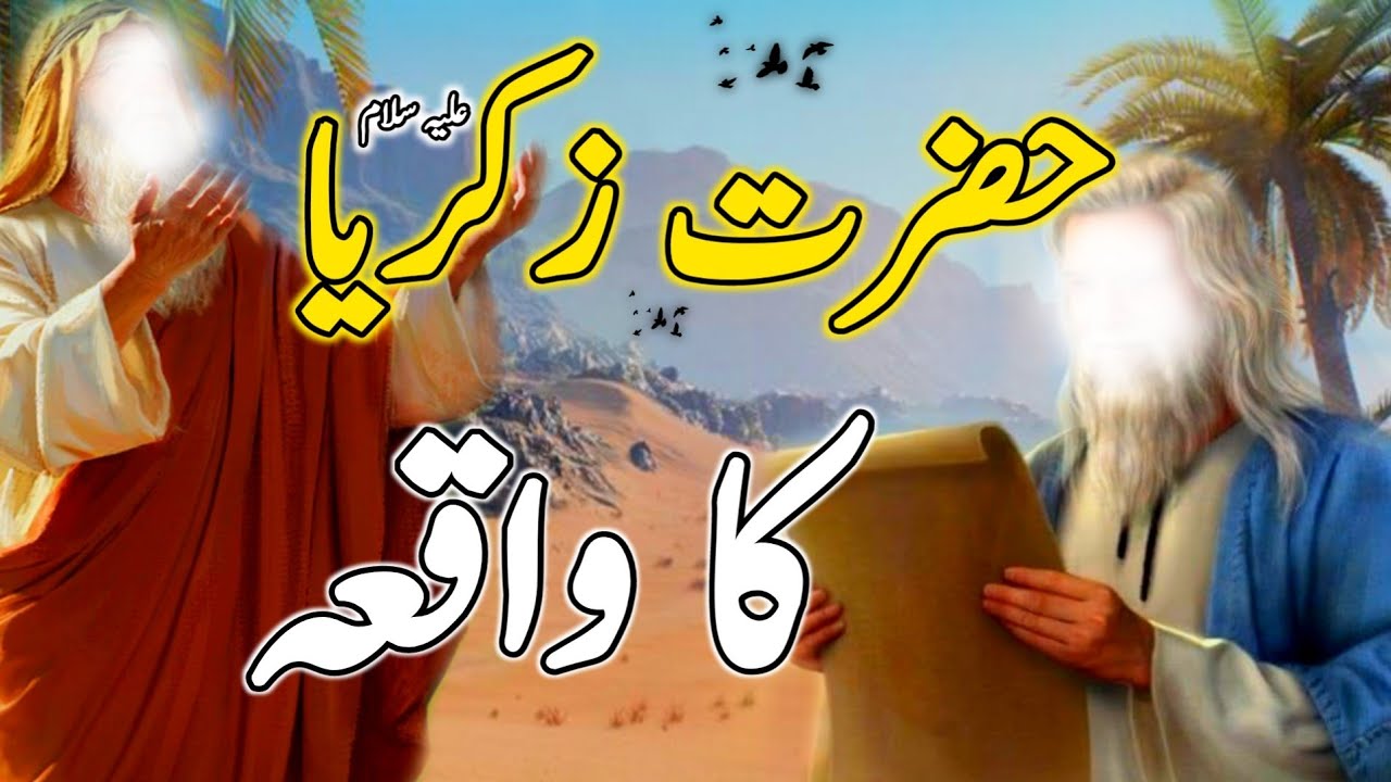 Hazrat zakariya (a. s) ka waqia || story of prophet Zakaria || Gul ...