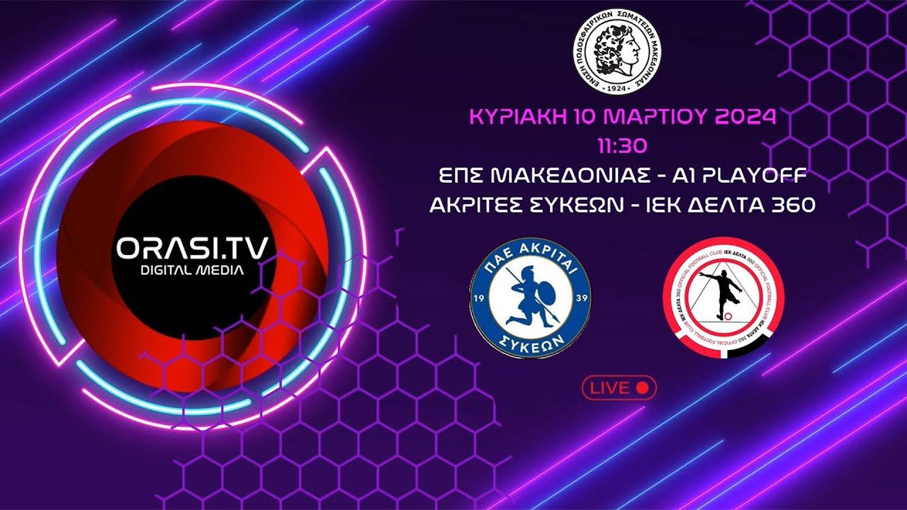Ακρίτες Συκεών - ΙΕΚ Δέλτα 0-2 (Ολόκληρος ο αγώνας) - YouTube