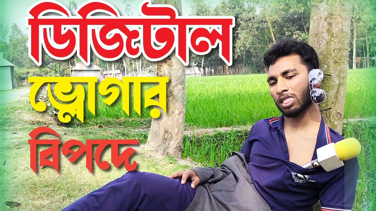 Digital Blogger শেষে দেখুন কি অবস্থাটা না হয় - YouTube