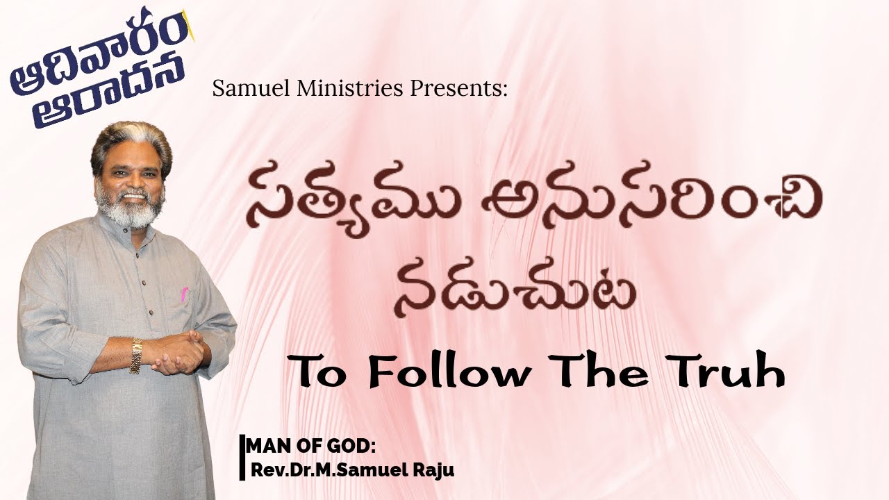సత్యము అనుసరించి నడుచుట// Dr. Samuel Raju // Samuel Ministries // - YouTube