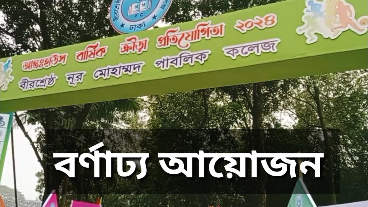 BIRSRESHTHA NOOR MOHAMMAD PUBLIC COLLEGE।।বীরশ্রেষ্ঠ নূর মোহাম্মদ ...