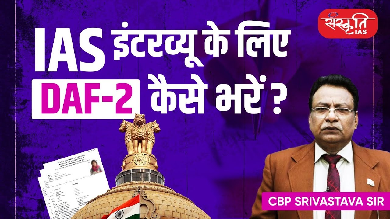 IAS इंटरव्यू के लिए DAF - 2 कैसे भरें ? | UPSC DAF Analysis 2024 | By ...