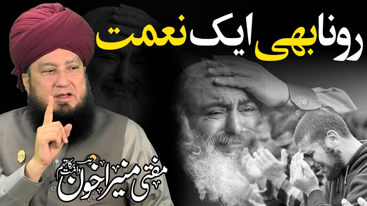 Rona Bhi Ek Nemat Hai | Mufti Muneer Akhoon - YouTube