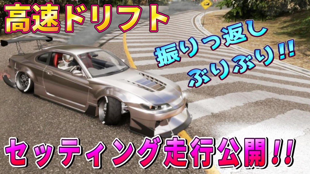 【Carx】S15シルビア 過去一のセッティング完成間近！！ 調整中の走行動画！CARX DRIFT - YouTube