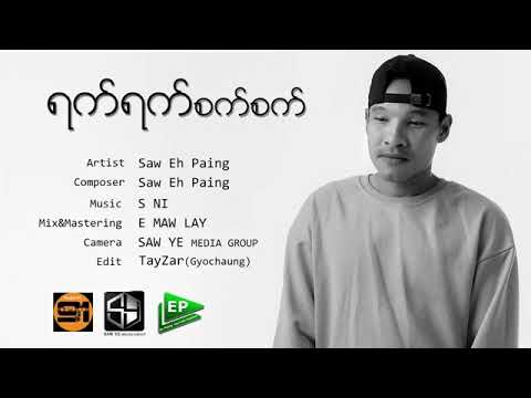 ရက္ရက္စက္စက္ - Saw Eh Paing - YouTube Music