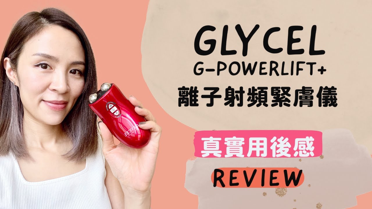 【真實用後感】GLYCEL G-PowerLift＋離子射頻緊膚儀｜有效嗎？值得入手嗎？ - YouTube