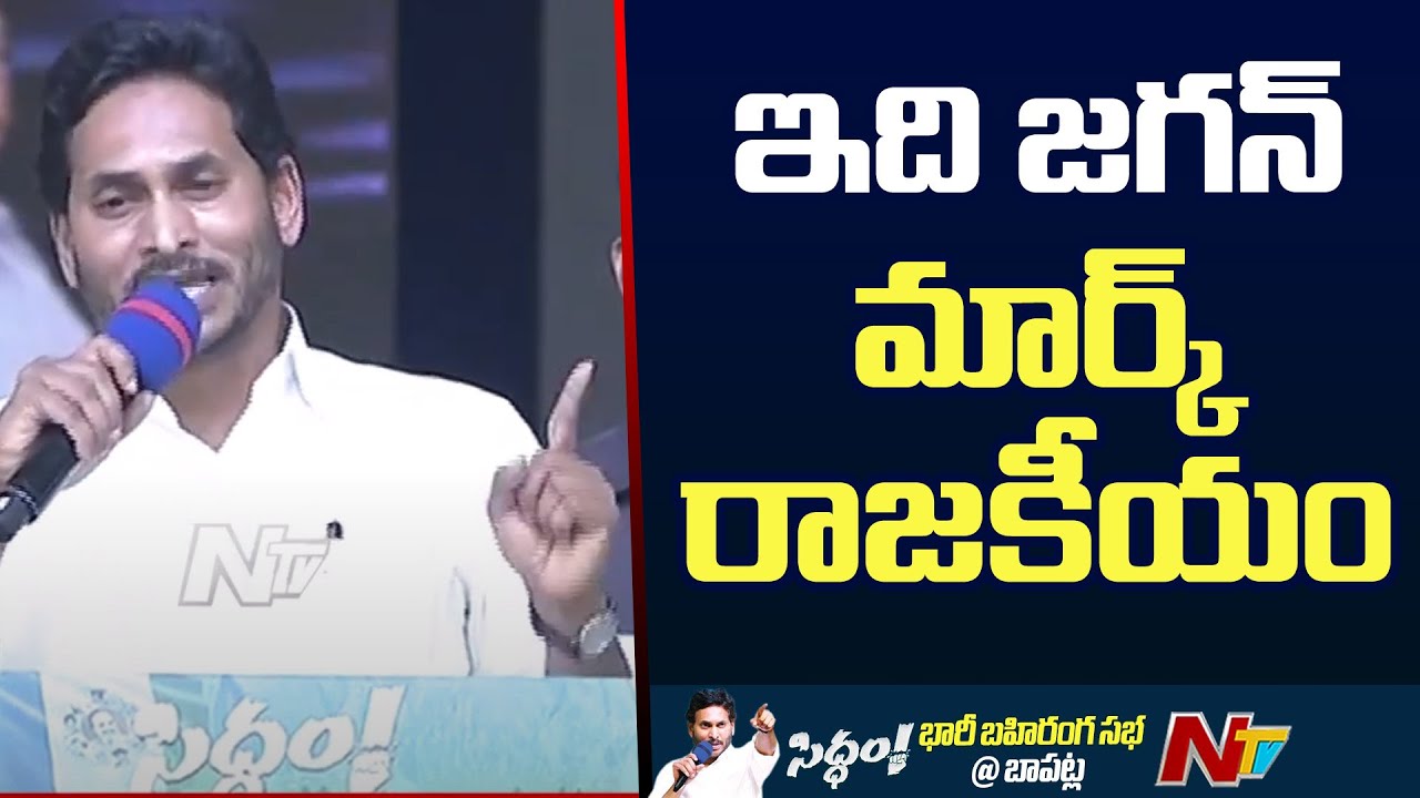 ఇది జగన్ మార్క్ రాజకీయం - CM Jagan | Medaramatla Siddham Public Meeting ...