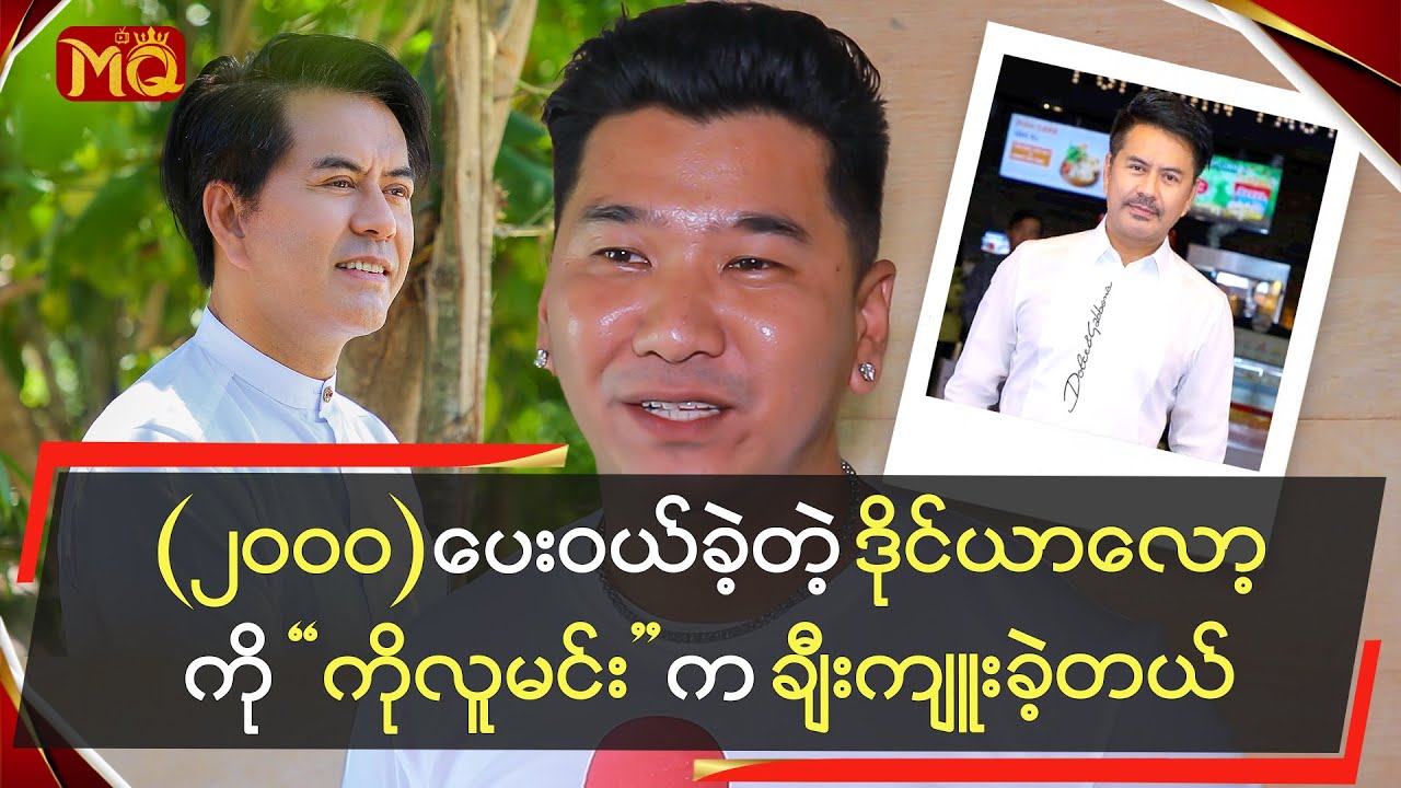၂၀၀၀ ပေးဝယ်ခဲ့တဲ့ ဒိုင်ယာလော့စ်ကို ကိုလူမင်း က ချီးကျူးခဲ့ဖူးတယ