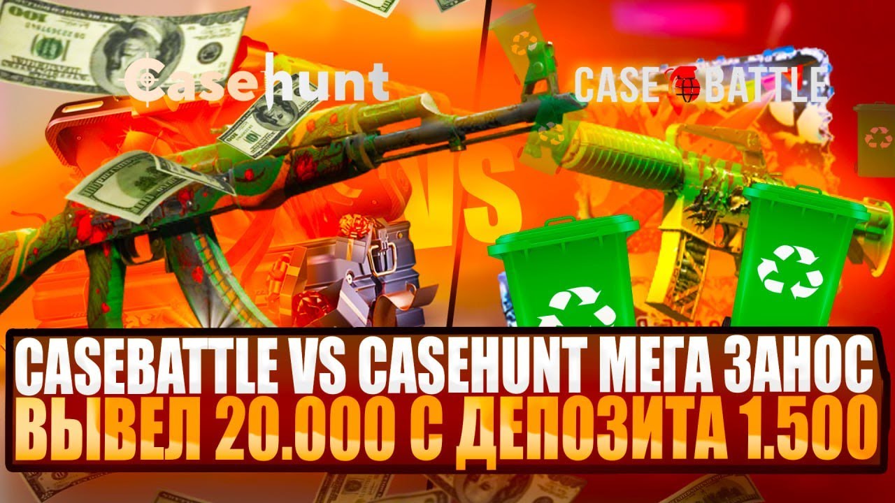 Сase Battle & Case Hunt: Фарм БОМБА! 20000₽ с 1500₽! - YouTube