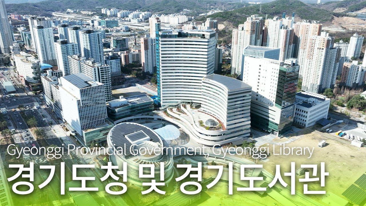 경기도청 및 경기도서관 / Gyeonggi Provincial Government, Gyeonggi Library - YouTube