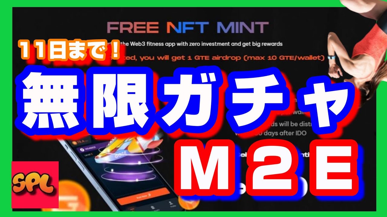 【GO2E】フリーミントまで後『数時間』【M2E】 - YouTube