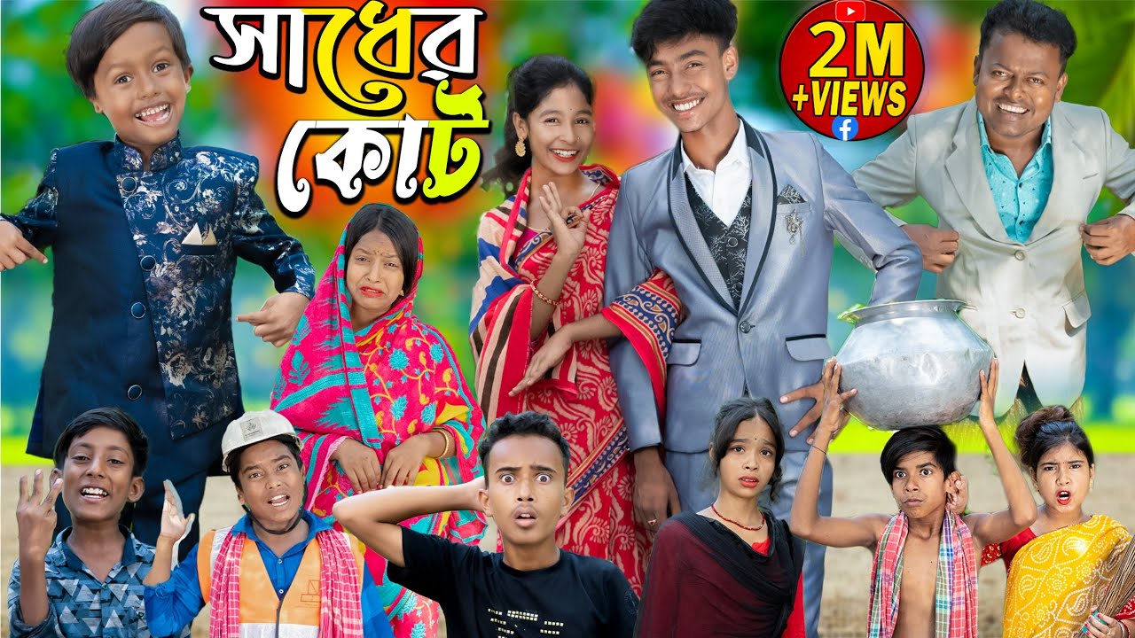 সাধের কোর্ট || No 1 Gramin TV Latest Bangla Funny natok 2023 indian ...