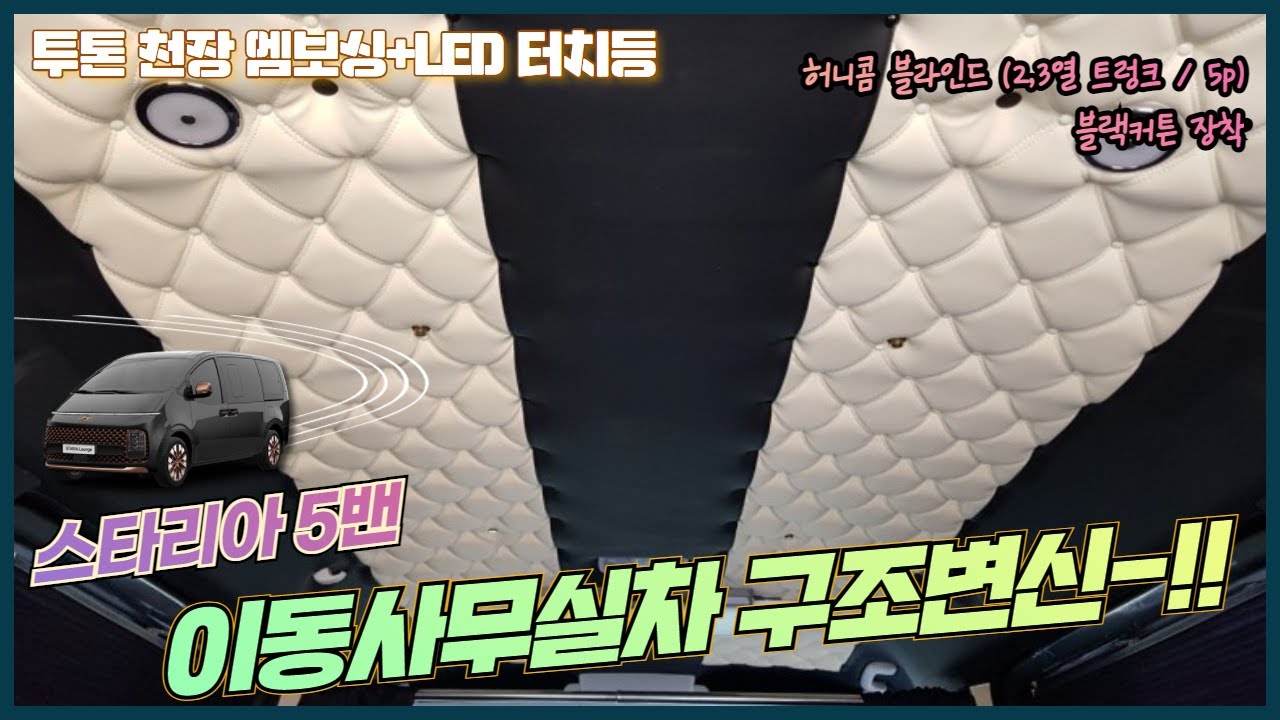 스타리아 5밴 격벽제거 튜닝 이동사무실차 구조변경 내부 엠보싱 및 방음 차박 전기 장치 설치 Youtube