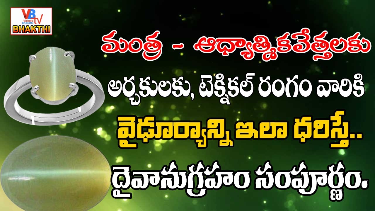 Cats eye stone|వైడూర్యం రత్న ధారణ వలన లాభాలు | Vaiduryam Stone| Vbtv ...
