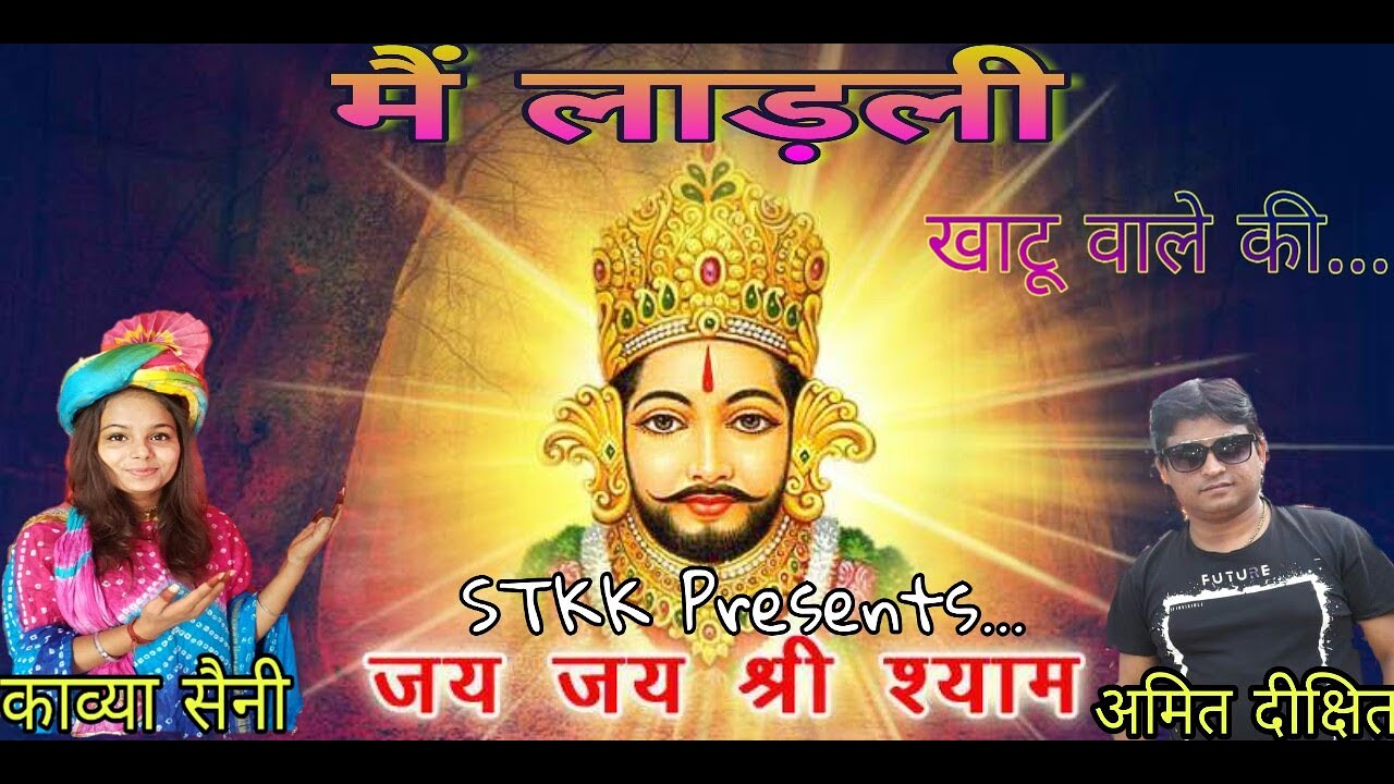 मैं लाड़ली.....खाटू वाले की...... सुर ताल कला केन्द्र मे Kavya Saini ...