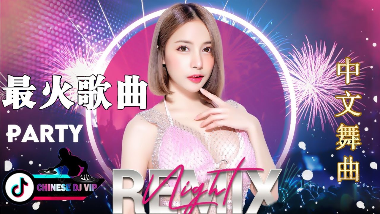 2023 Dj抖音版 Chinese Dj 2023 高清新2023夜店混音 酒干倘卖无 关山酒 山水组合 你莫走 你的万水千山