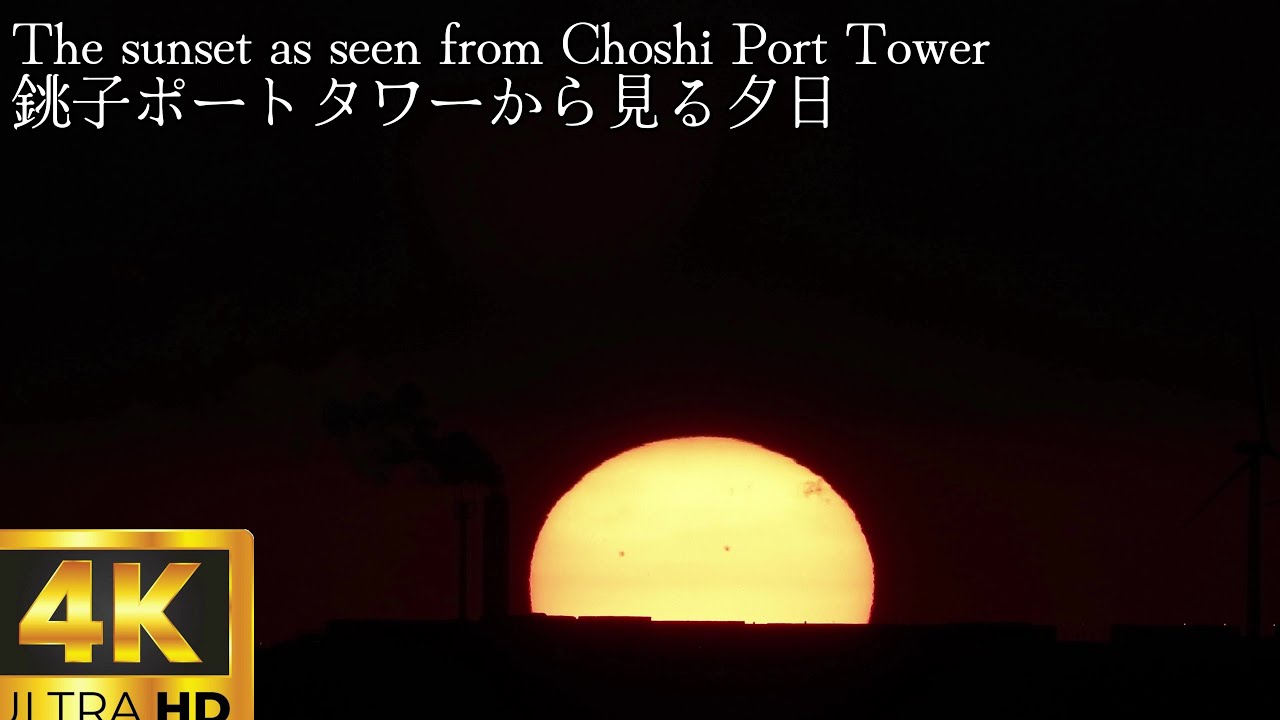 【4K30fps】銚子ポートタワーから見る夕日｜The sunset as seen from Choshi Port Tower - YouTube