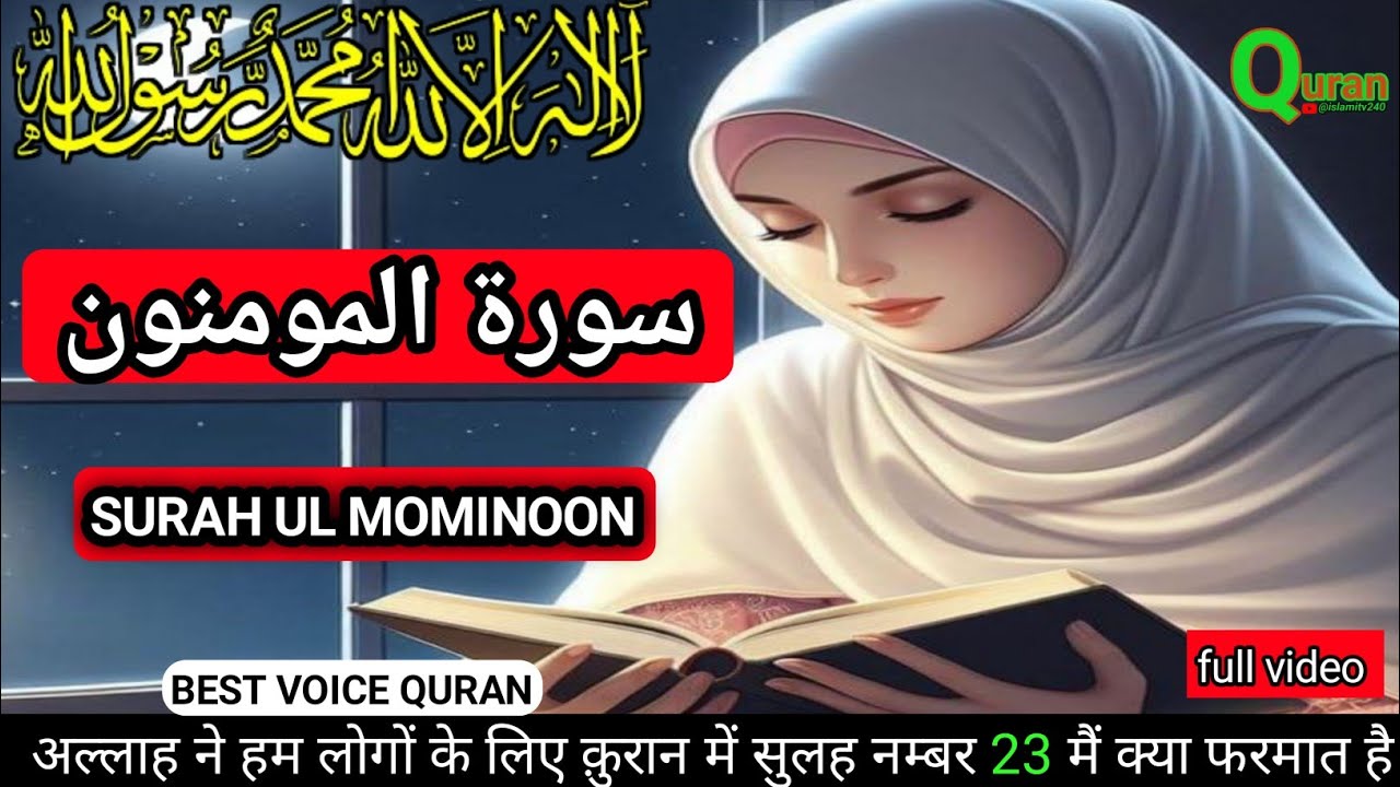 Surah 23 – Chapter 23 Al Muminun complete Quran with Urdu Hindi ...