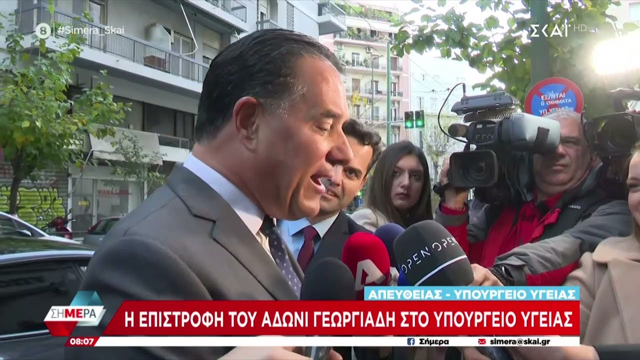 Επιστροφή του Άδωνι Γεωργιάδη στο Υπουργείο Υγείας | Σήμερα | 05/01 ...