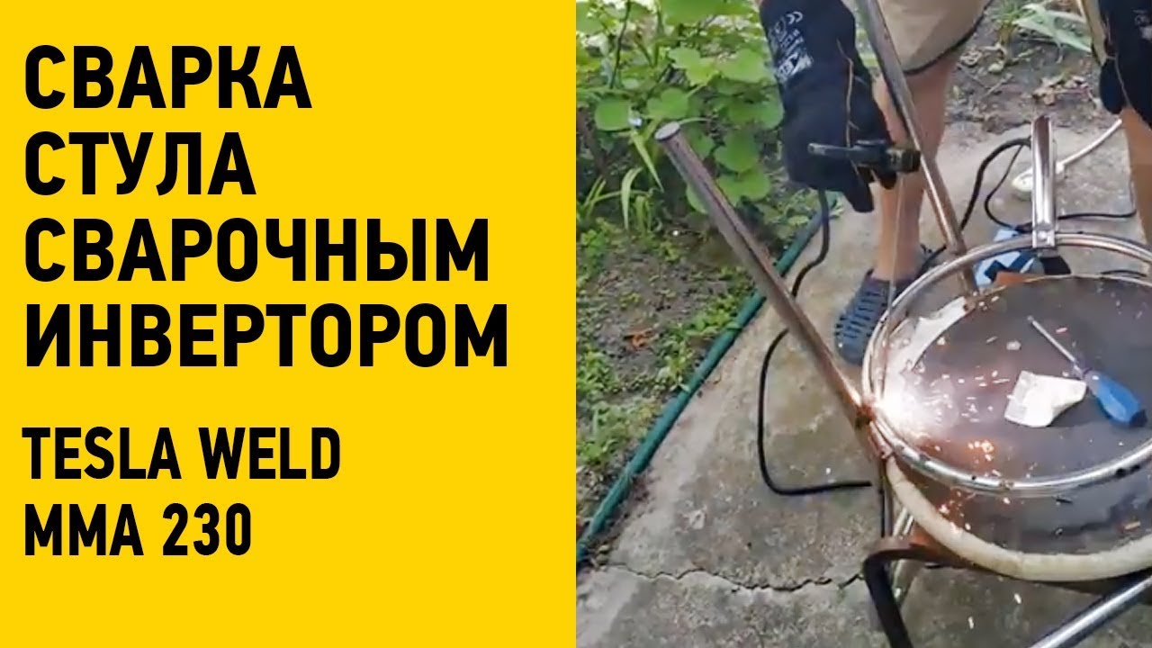 Сварка стула сварочным инверторным аппаратом Tesla Weld MMA 230 - YouTube