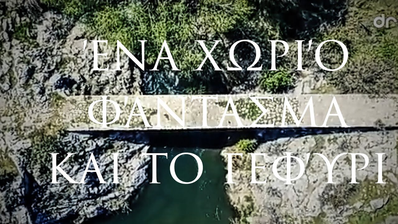 Ενα χωριό φάντασμα και το γεφύρι του. - YouTube