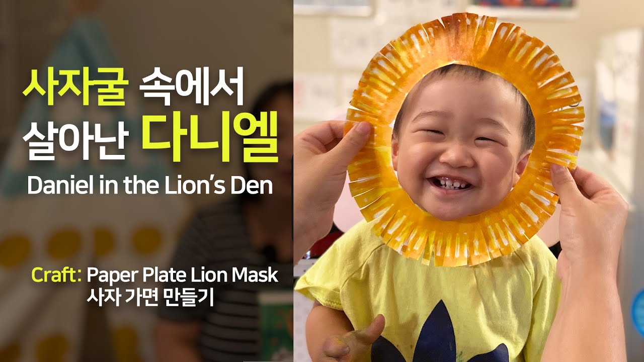 사자굴 속에서 살아난 다니엘 / 사자 가면 만들기 | Daniel in the Lion’s Den | Paper Plate ...